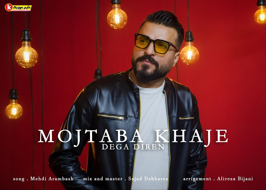 دگه دیرن اثری جدید از مجتبی خواجه – خلیج موزیک